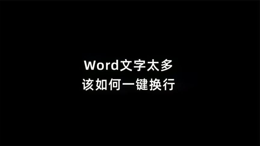 Word文字非常多,你知道该如何一键换行吗?不知道就试一试吧。