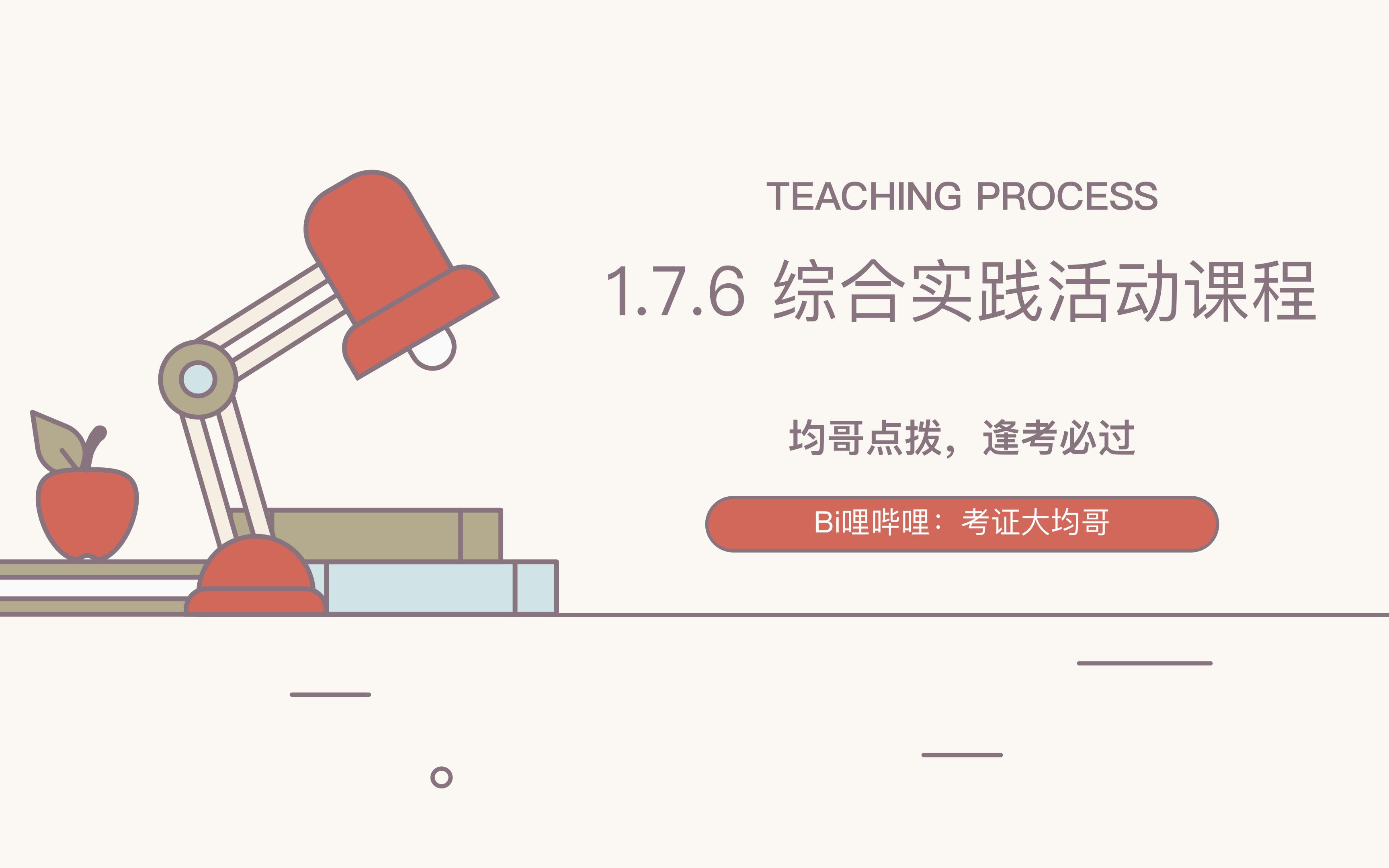 教资科目二1.7.6综合实践活动课程+考题精讲
