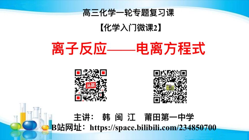 化学入门微课2:离子反应——电离方程式