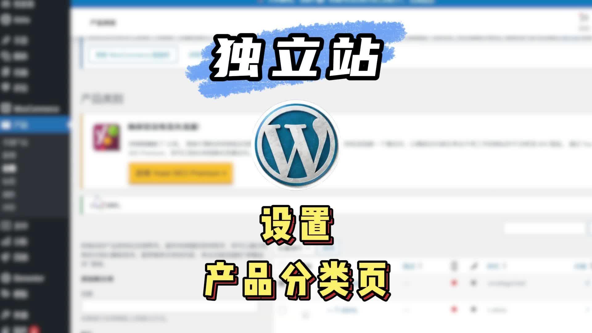 Wordpress设置产品分类页