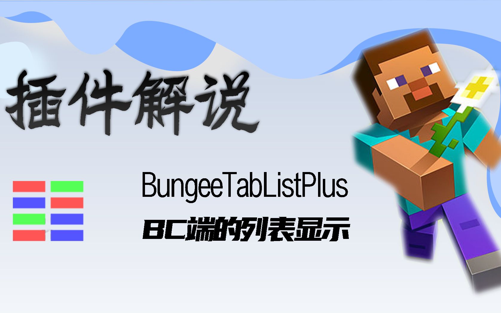 [BungeeTabListPlus] 显示全子服在线人数_哔哩哔哩bilibili_实况