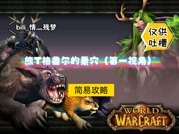 【情灬残梦】+《魔兽世界TBC》+GLR简易攻略(熊T视角)_哔哩哔哩...