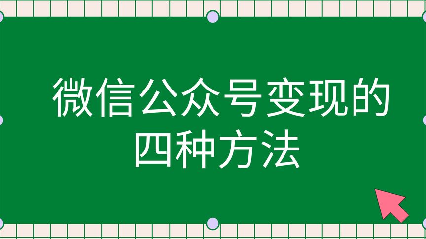 五分钟解析微信公众号变现的四种方法