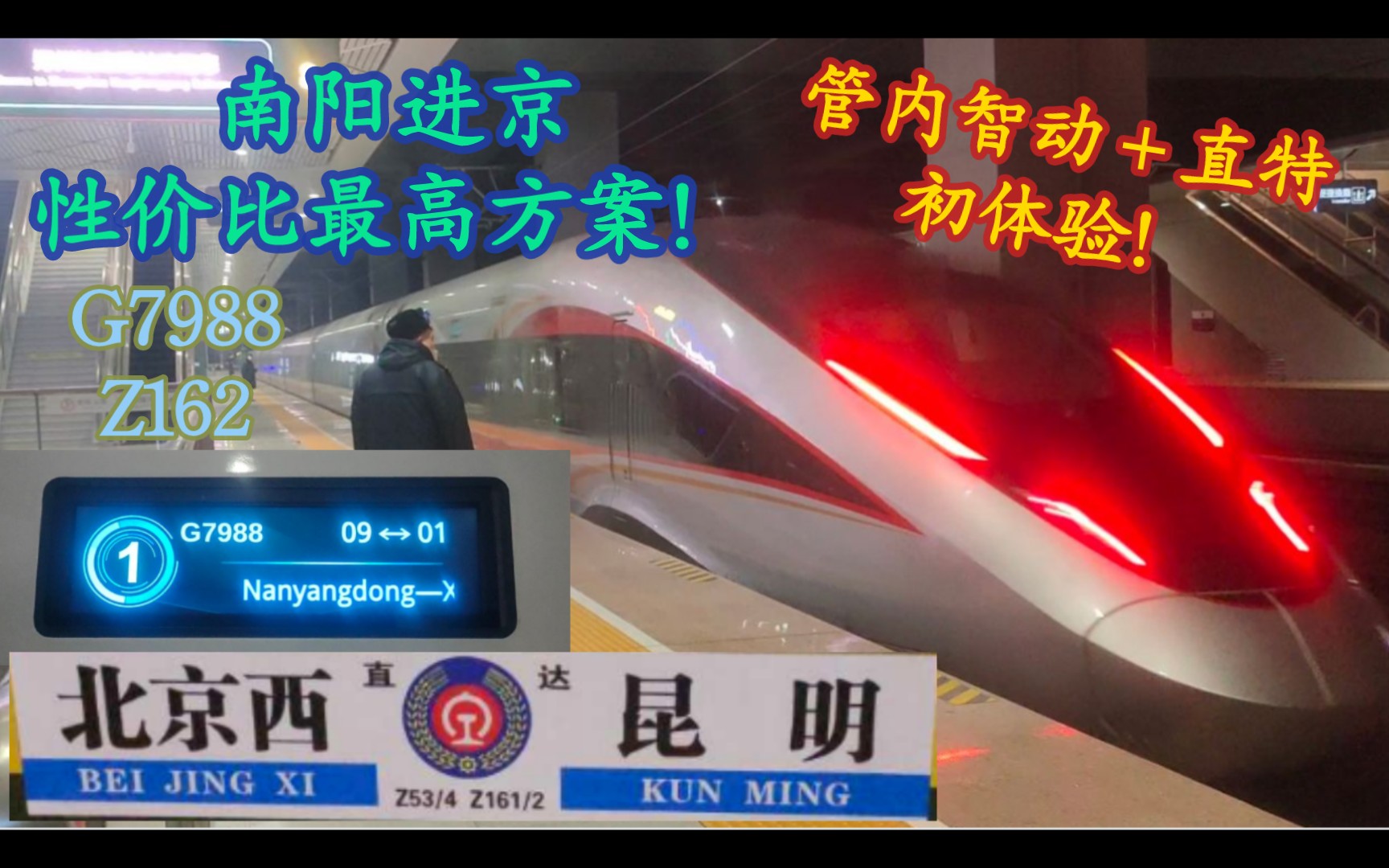 【CRVLOG】南阳进京性价比之最!用智能复兴号跑管内?管内智动换乘...