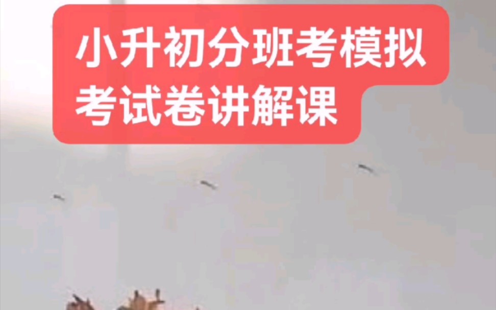 ...讲解视频包括计算,数论,几何,行程,应用题等模块#2023小升初考#小升...