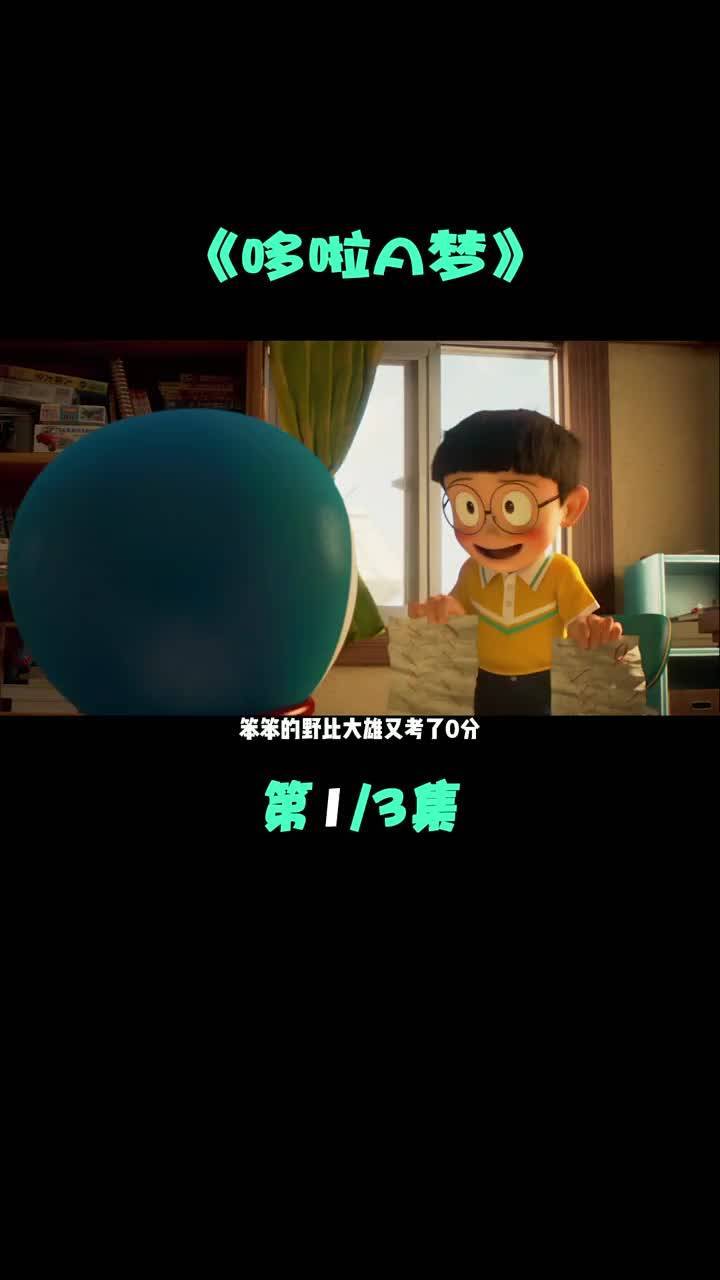 哆啦A梦1集|两人瞬间被赶了出去