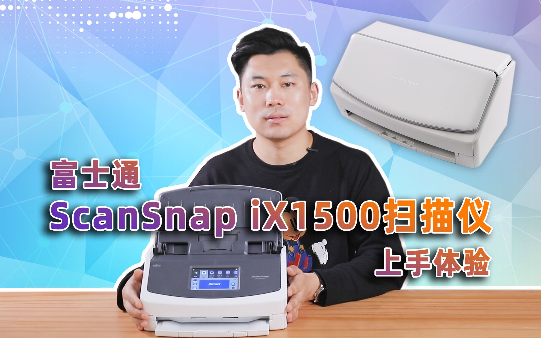 一键扫描 便捷高效,富士通ScanSnap iX1500扫描仪上手体验