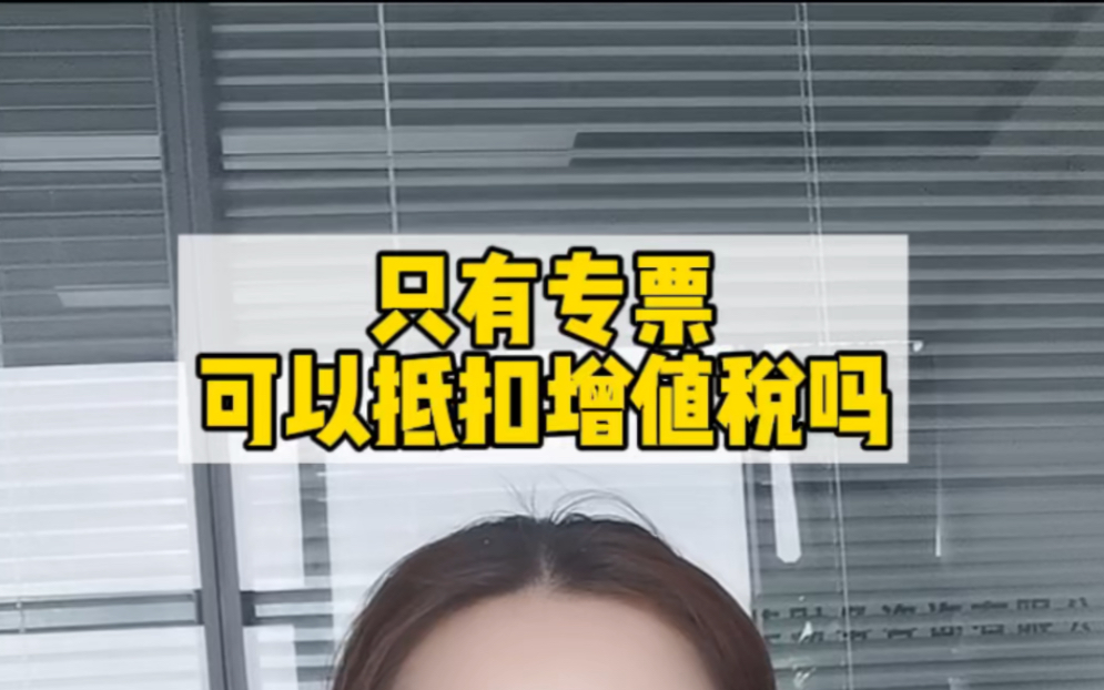 只有专票可以抵扣增值税吗?