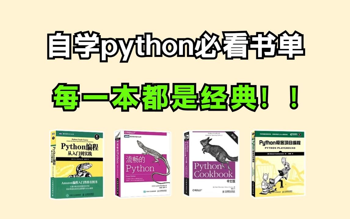 【Python教程】Python必读书籍,每一本都是经典,附电子版!零基础必看...