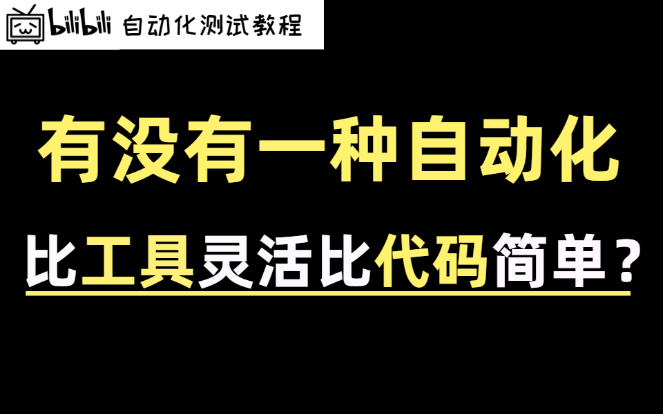【自动化测试教程】有没有一种自动化,比工具灵活比代码简单?
