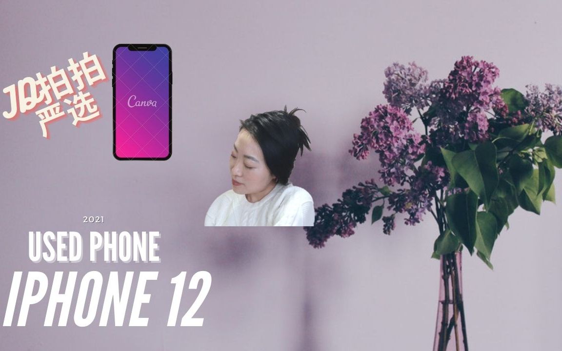 拍拍严选 二手iPhone12 上车下车姿势摇摆好