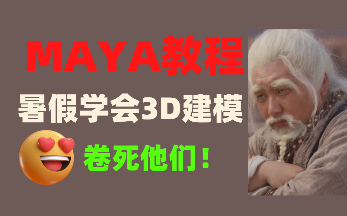 将自己去年暑假靠兼职赚3W的建模MAYA全套教程,完整300集,现在拿...