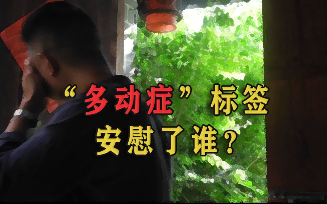 一张”多动症“标签”,父母,老师,孩子,医生皆大欢喜,你满意了吗?
