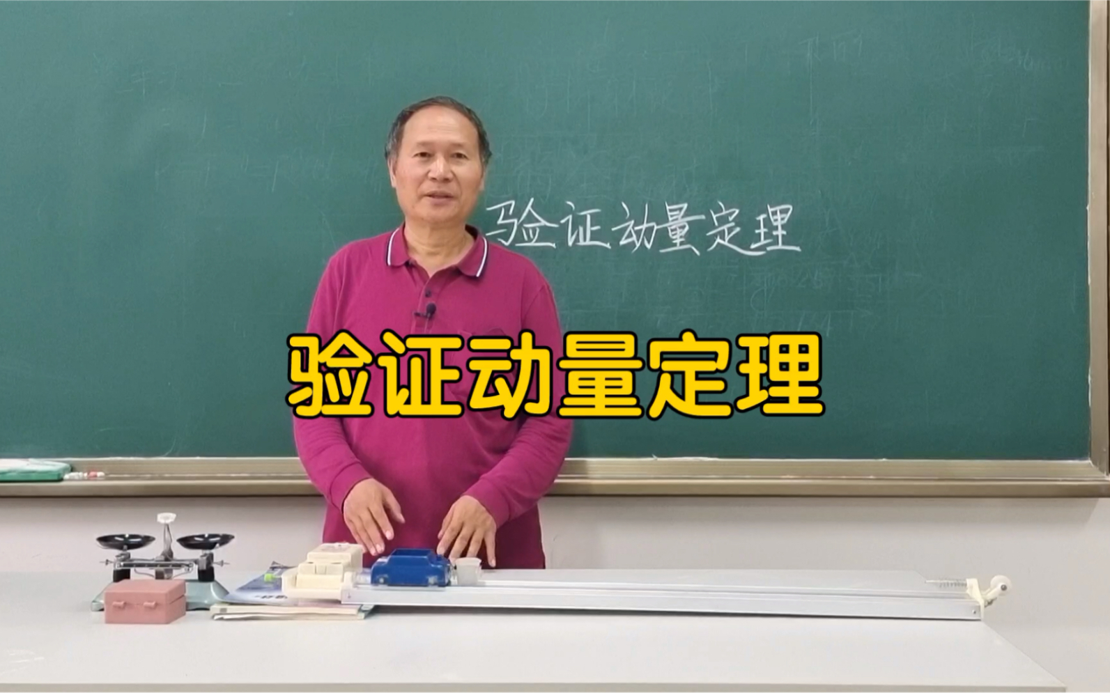 高考物理实验复习:验证动量定理