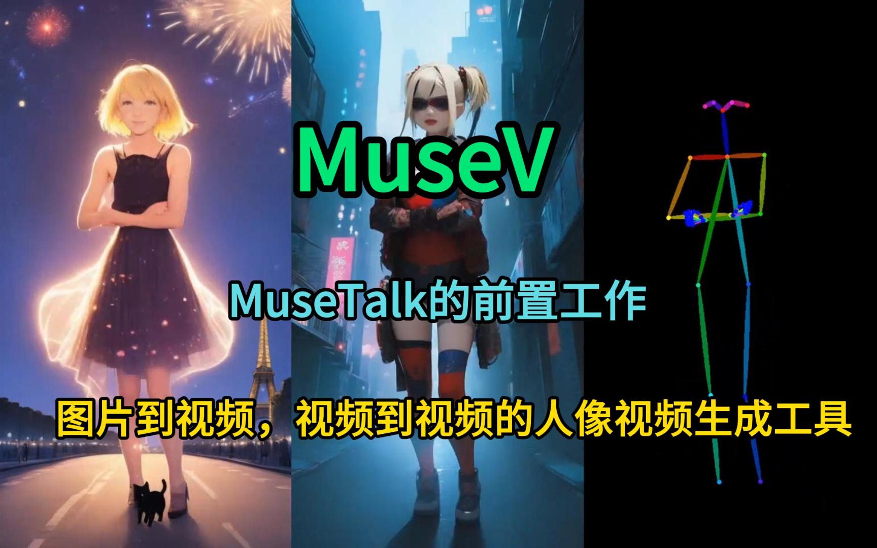 图片到视频,视频到视频,数字人关键技术开源工具MuseV