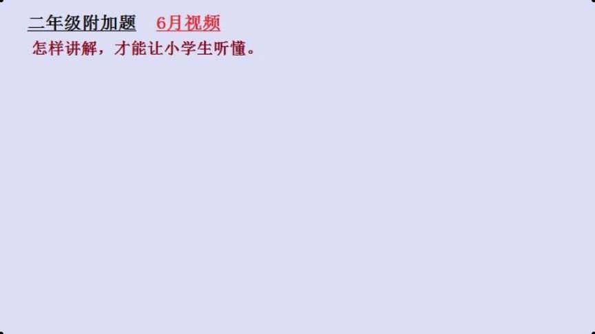 二年级附加题、推理题:推算三种小动物分别代表什么数