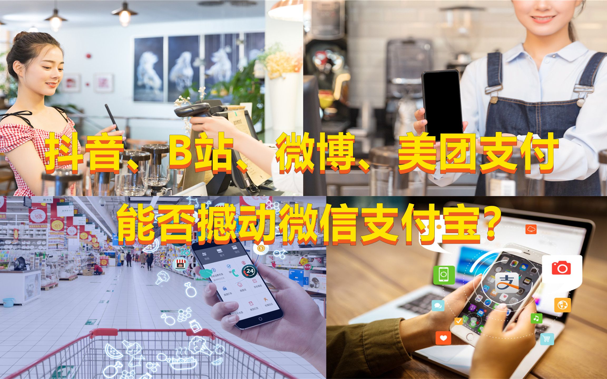 抖音、B站、微博上线移动支付,对微信支付与支付宝有哪些影响?