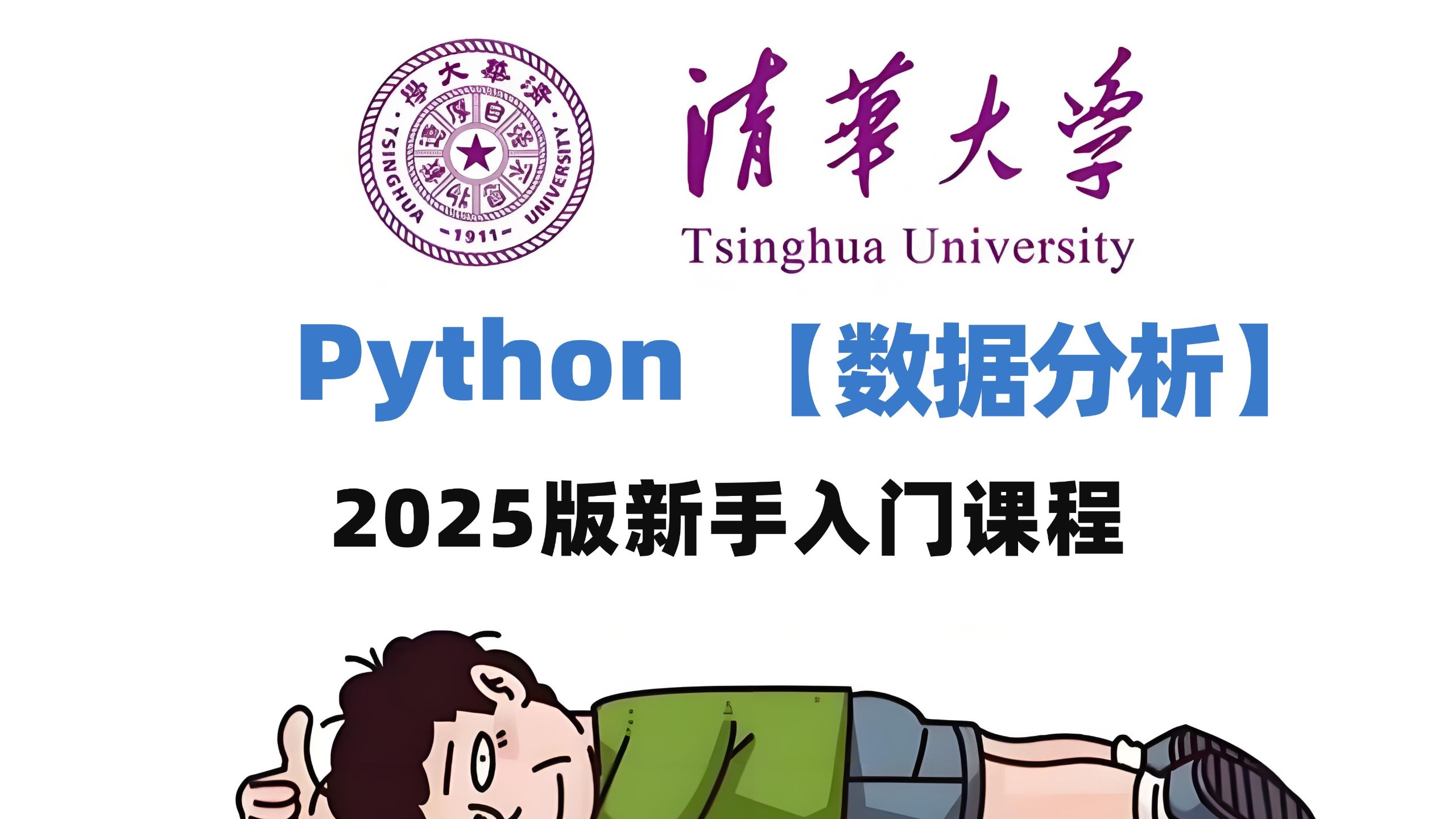 【2025版】Python数据分析入门零基础教程,只需要看这个视频你就...
