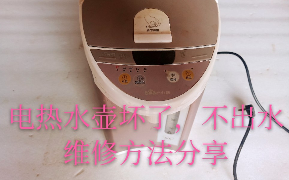 电热水瓶坏了,不出水,维修电热水壶,成功的方法分享