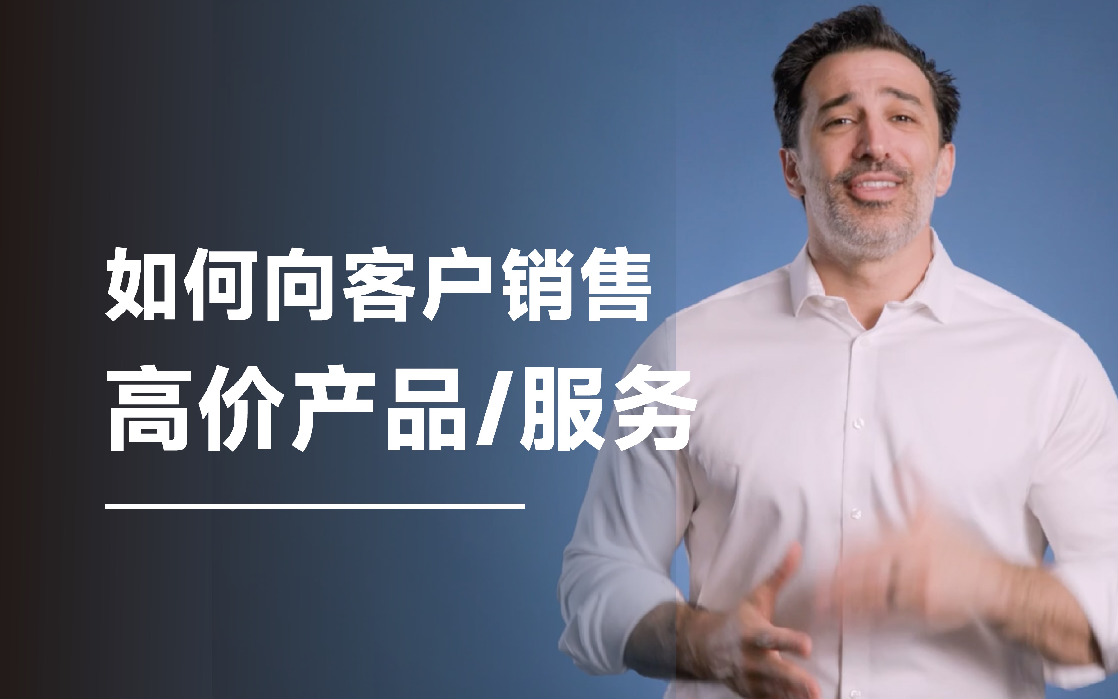 【销售必看】油管推荐如何向客户销售高价产品和服务