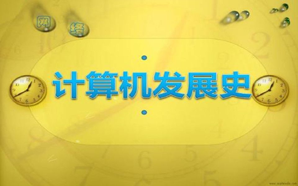 机器学习入门(1):计算机的发展历史【BAT算法工程师主讲,大佬带你...