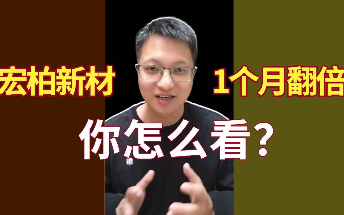 案例研究:宏柏新材,1个月翻倍,凭什么?