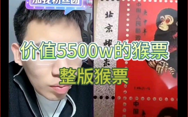 惊现整版80猴票，值5500w，大哥表示异常镇静。