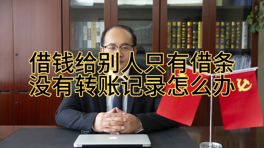 借钱给别人只有借条没有转账记录等其它证据,怎么办?