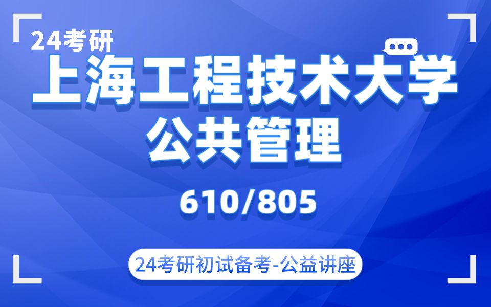 上海工程技术大学-公共管理-阿江学长24考研初试复试备考经验公益...