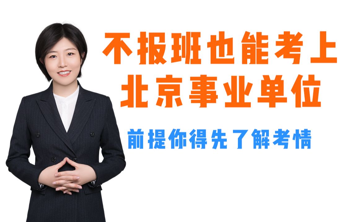 ...单位 | 如何备考北京事业单位 | 北京事业单位考什么 | 附带课程加刷题