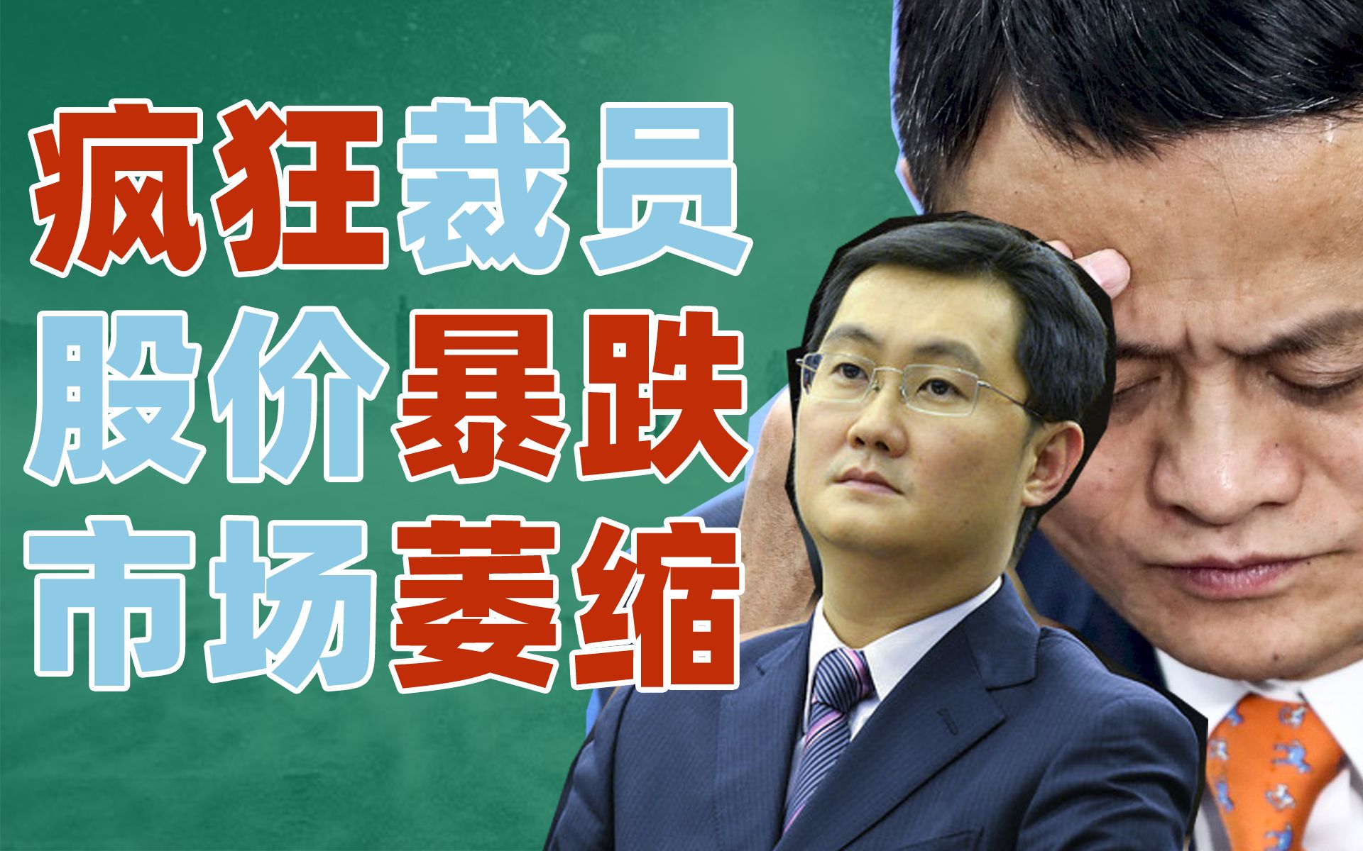 2022互联网巨头现状:批量裁员、股价暴跌、市场萎缩【雪鸡快评】