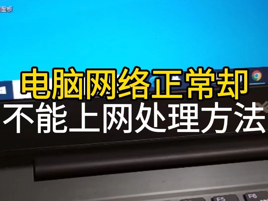 电脑网络连接正常,但是网页就是不能打开,用这个方法或许能搞掂