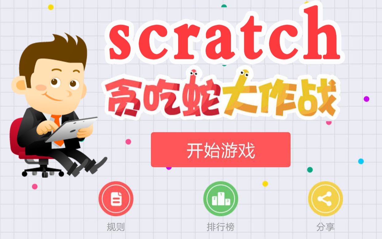贪吃蛇大作战