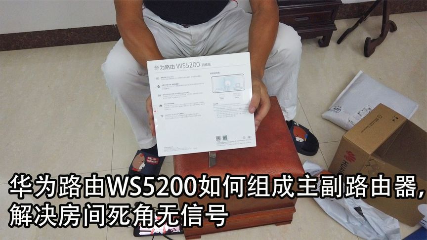 华为路由WS5200如何组成主副路由器?解决房间死角无信号