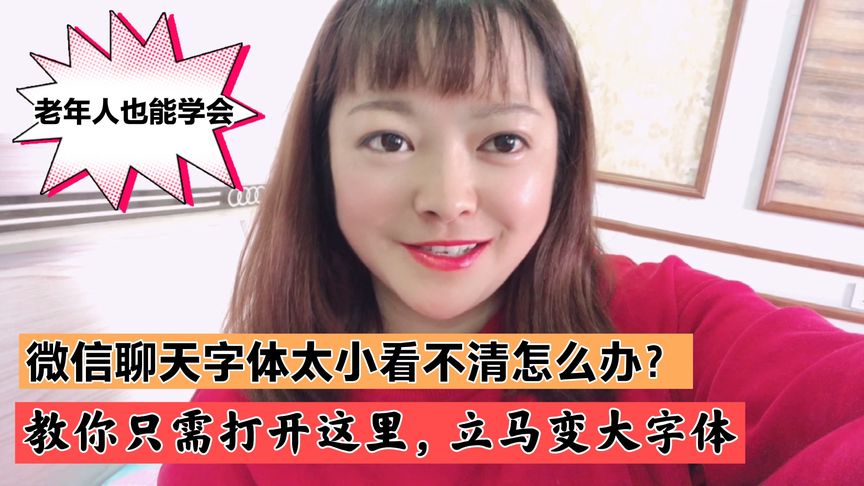 微信聊天字体太小看不清怎么办?只需打开这里,立马变大字体