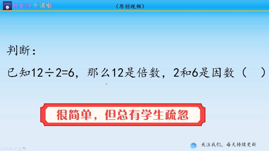 五年级数学,已知12÷2=6,那么2和6是因数,这个推论为什么不对