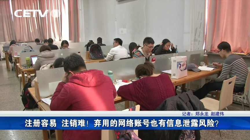 注册容易 注销难!弃用的网络账号也有信息泄露风险?