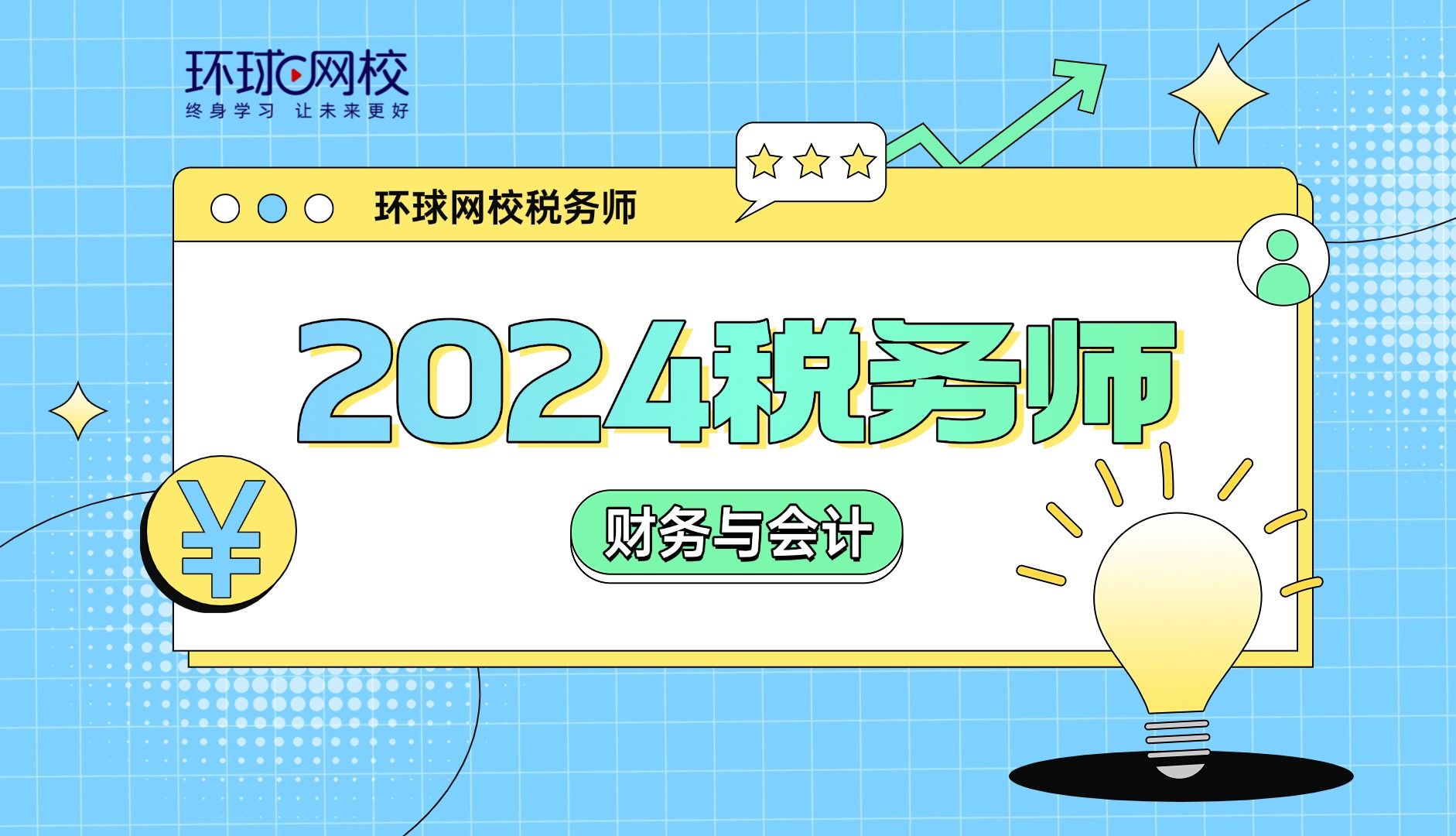 2024年税务师精讲课程-财务与会计【已完结】