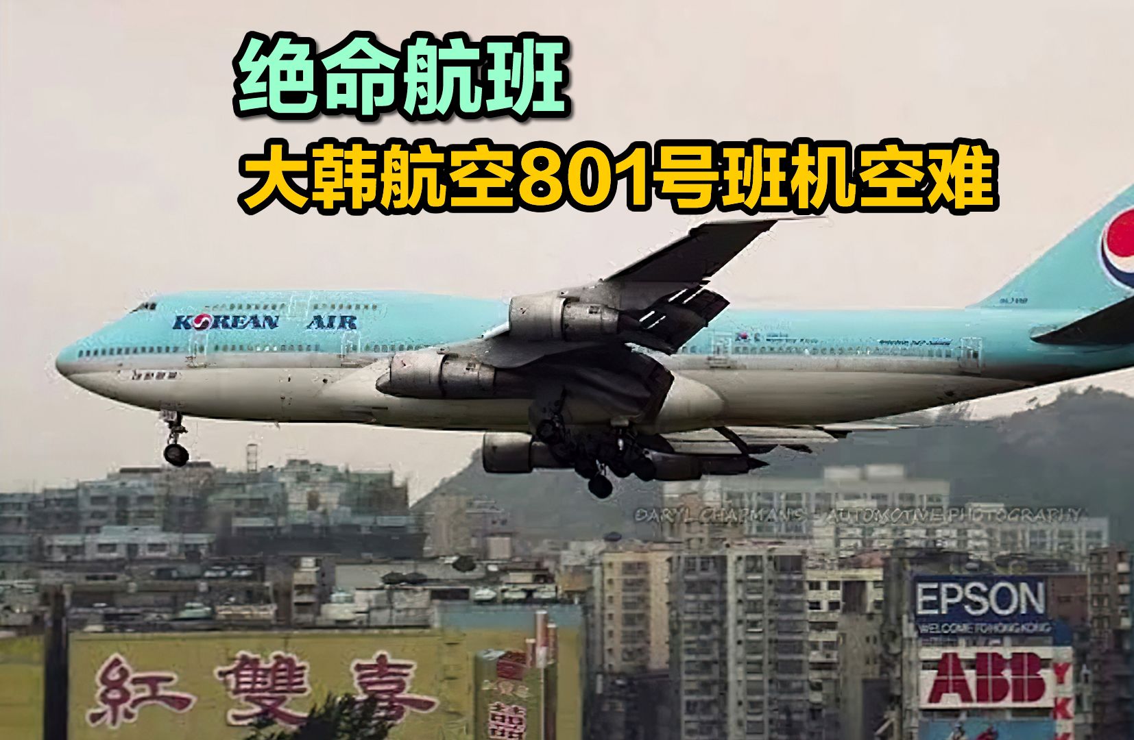 韩国飞行员降落失败致飞机撞山,1997年8月6日大韩航空801号班机...