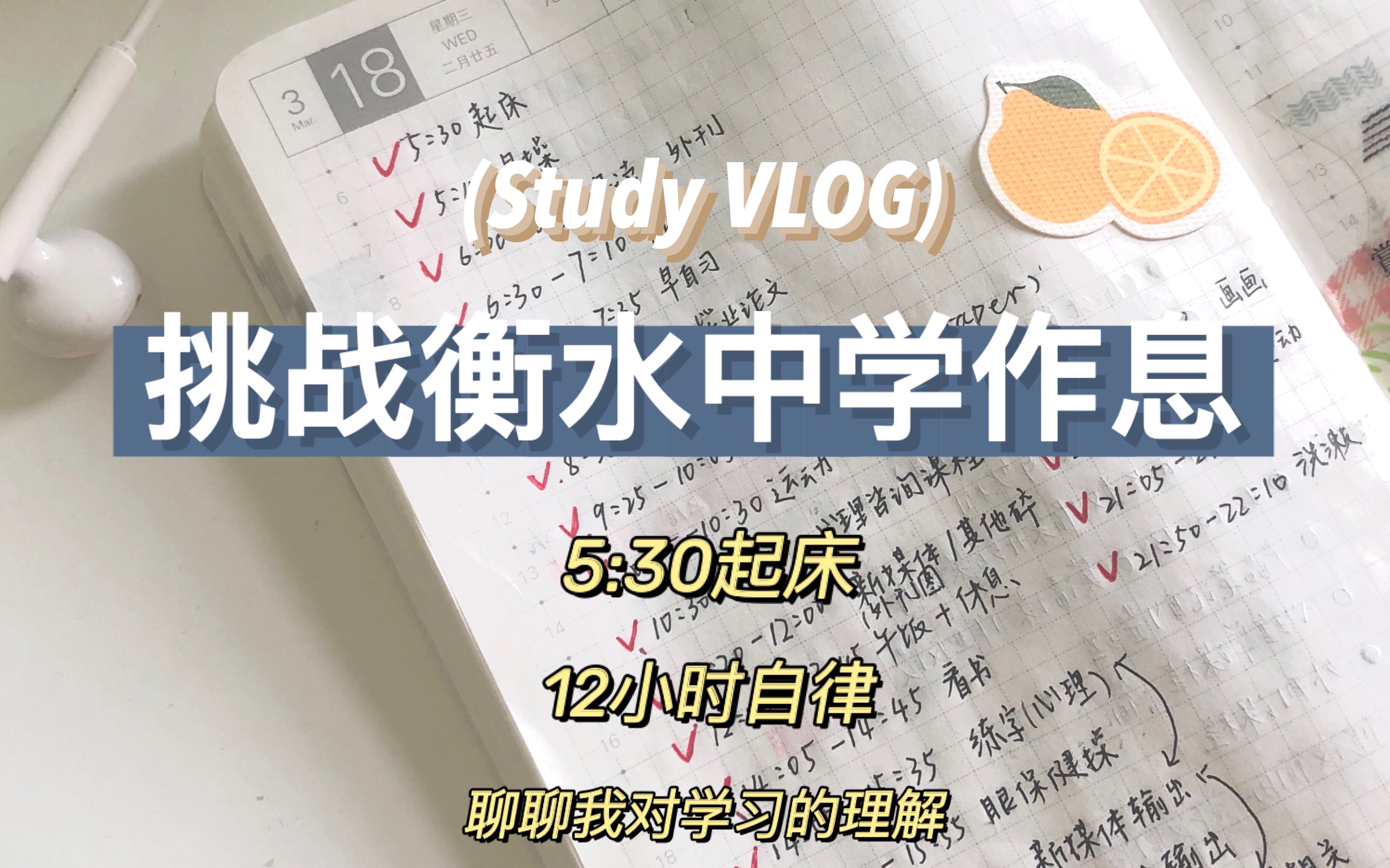 「Study VLOG」挑战衡水中学作息表|5:30起床,自律12小时的一天 |...