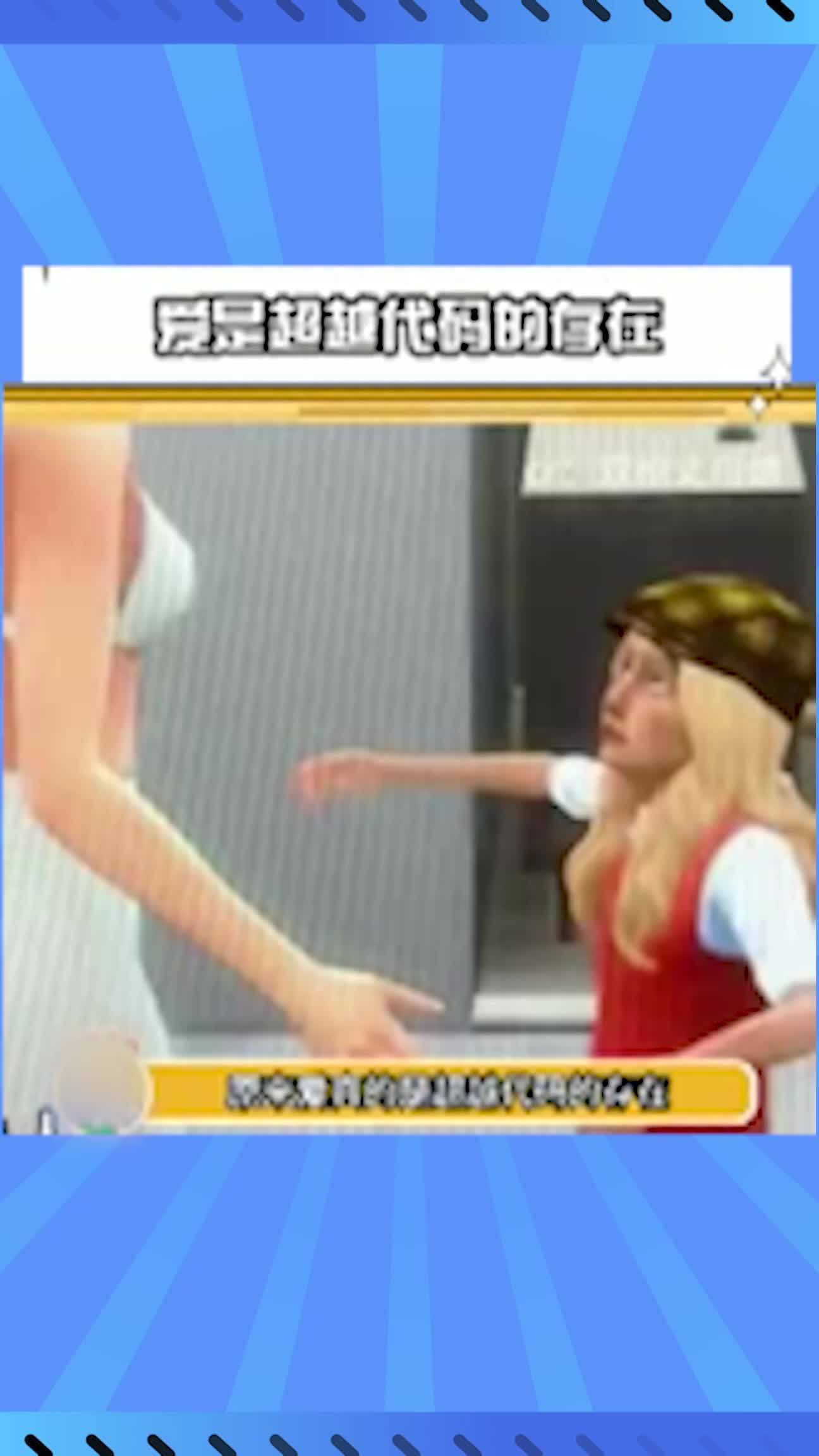 原来爱真的能超越代码的存在