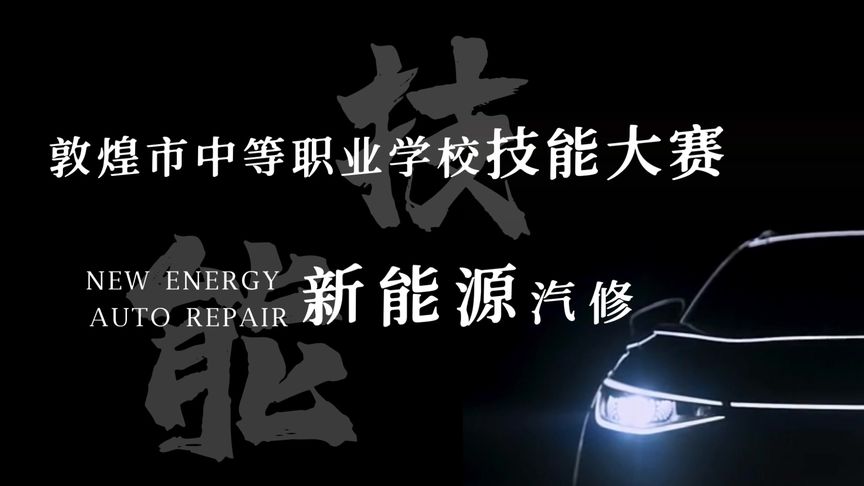 敦煌市中等职业学校技能竞赛新能源汽车检测与维修赛项#校园