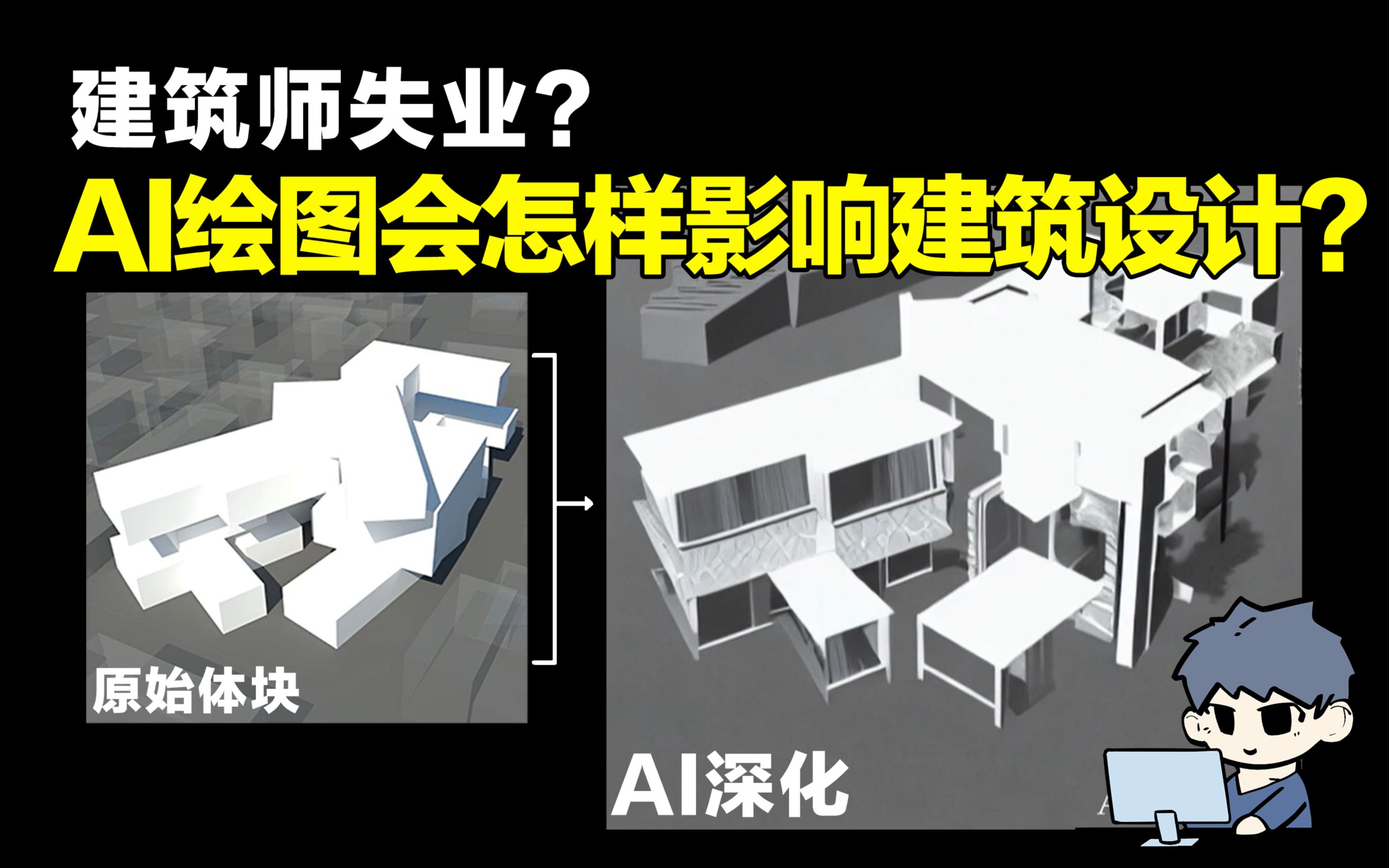 大火的AI绘图会怎样影响建筑设计?