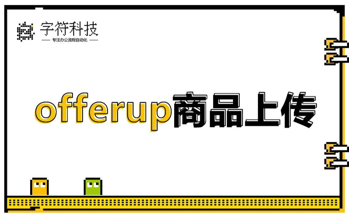 【offerup商品上传】uibot按键精灵脚本定制开发自动化批量发布产品