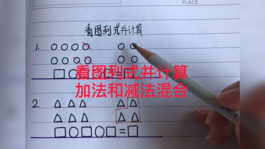 一年级数学:看图列式,混合的列式计算题对小朋友来说是难点!