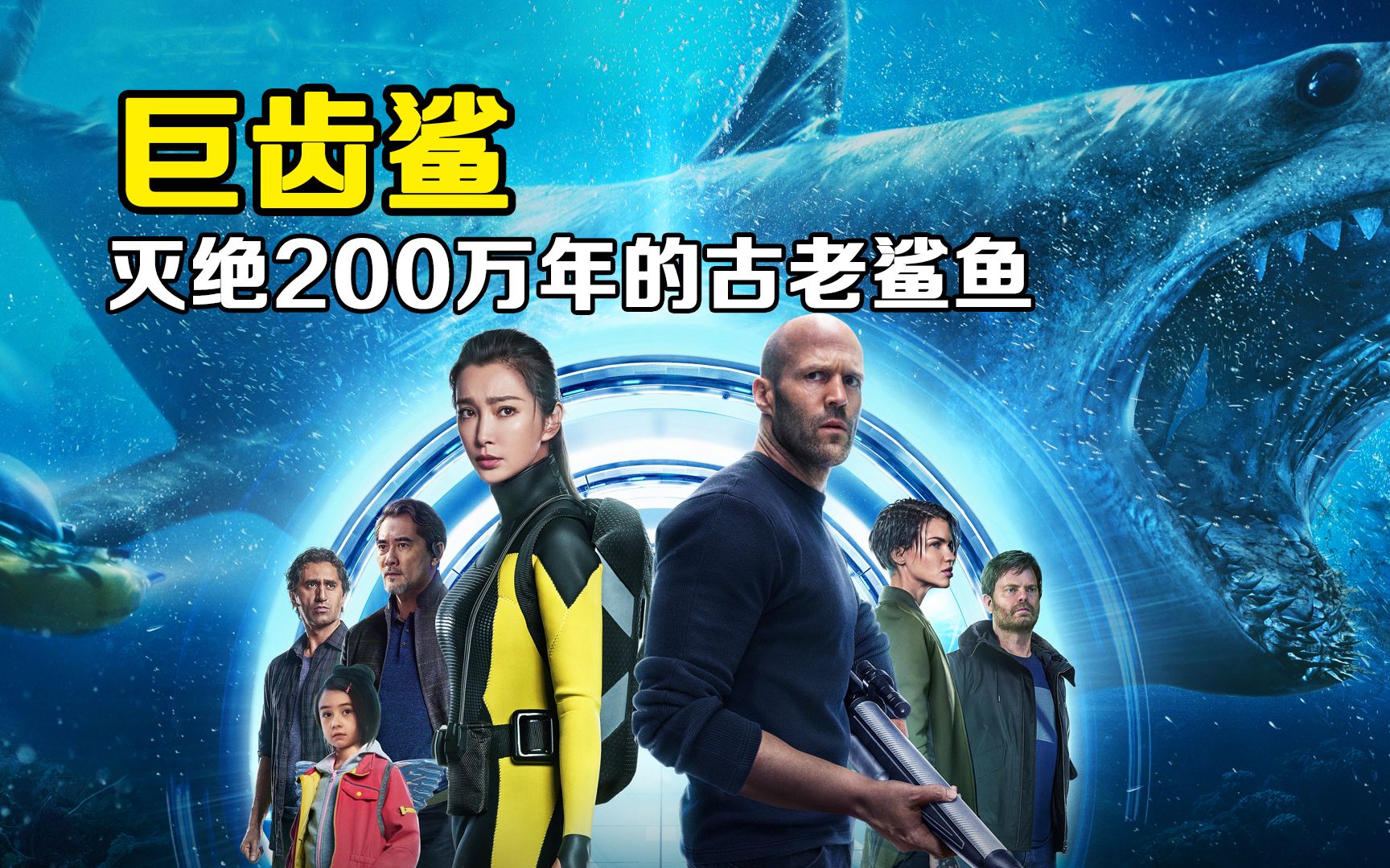 灭绝200万年的史前鲨鱼,给人类带来巨大灾难!《巨齿鲨》