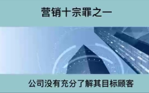 营销十宗罪之一:公司没有充分了解其目标顾客