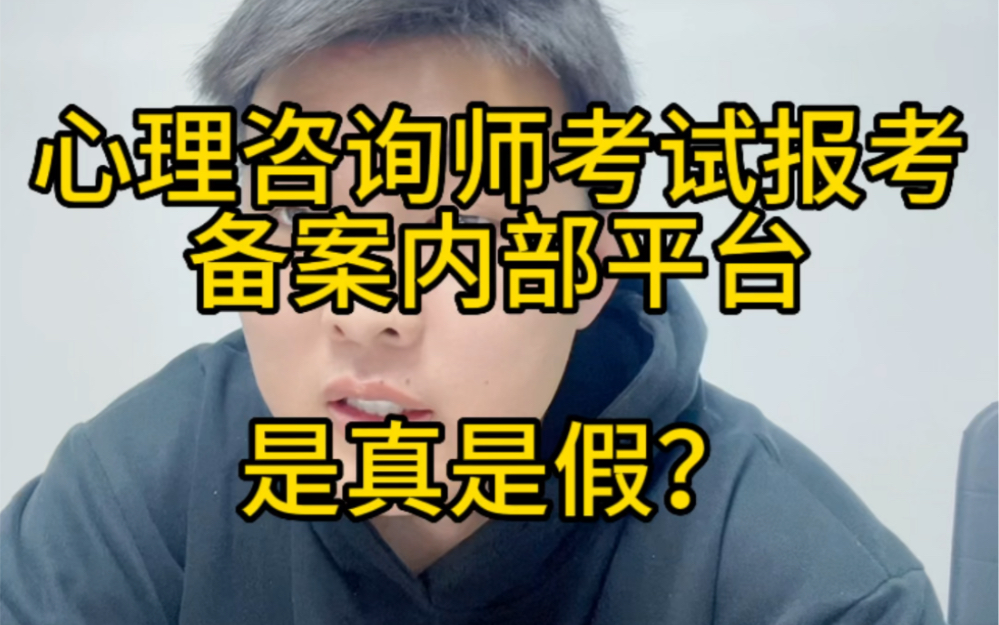 心理咨询师培训机构套路,报考备案内部平台是真是假?