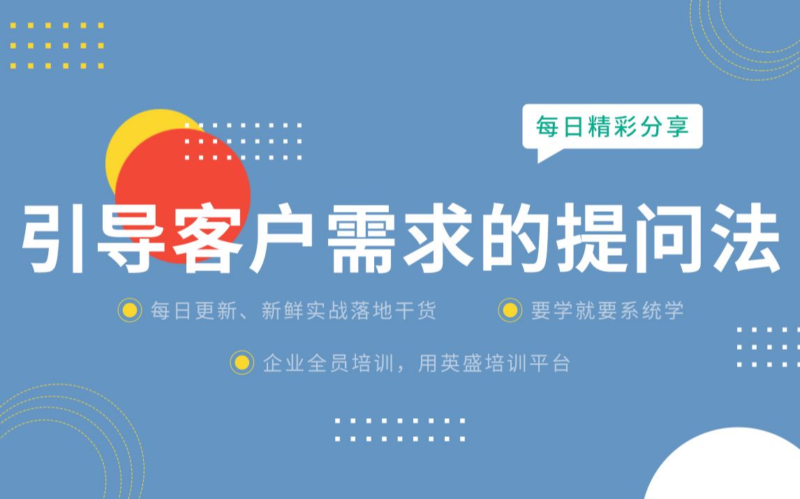 引导客户需求的提问法分享:怎样提问发现客户需求?引导式提问 如何...
