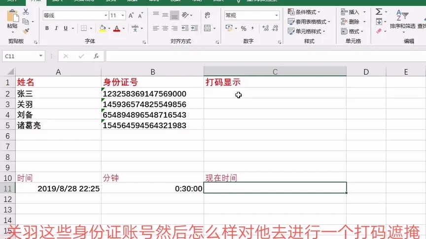Excel对身份证号进行打码,避免全部信息显示,我是最能保守秘密